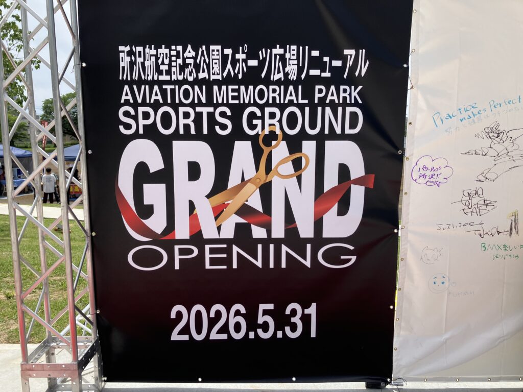 所沢航空記念公園に「アーバンスポーツエリア」がオープン！初日の様子や施設の見どころを紹介 | 所沢なび